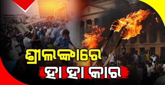 ଶ୍ରୀଲଙ୍କାରେ ହା ହା କାର: ଗୋଟେ କପ ଚା'ର ଦାମ ଜାଣି ଉଡିବ ହୋସ